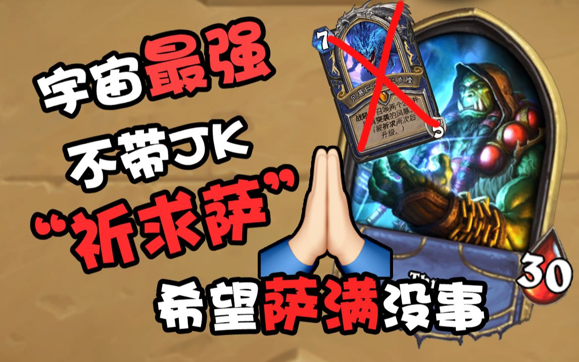 【炉石骚套路 02】拯救萨满!宇宙最强,不带JK“祈求萨”!