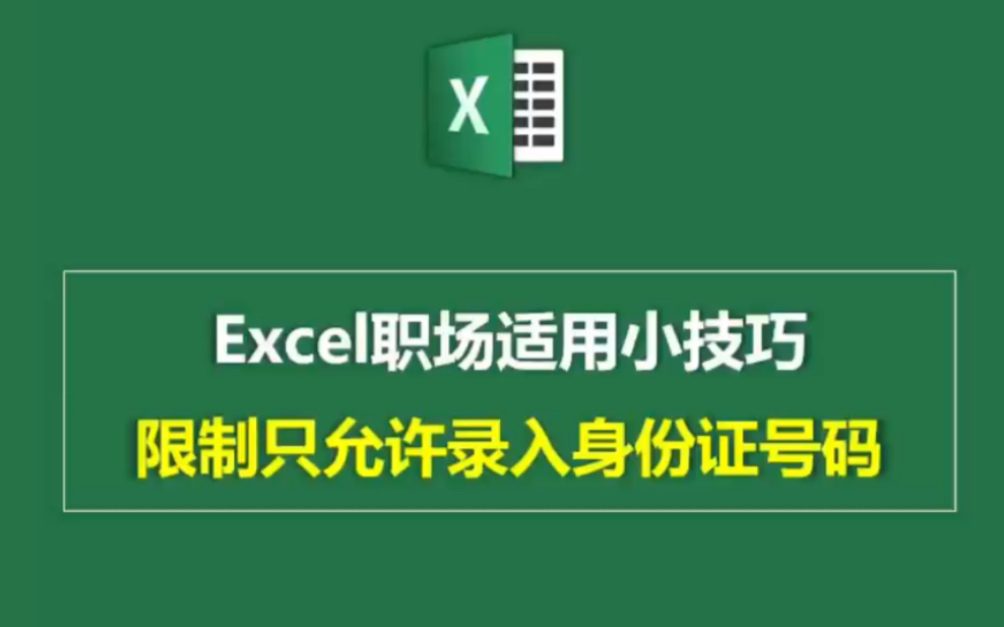 Excel - 小技巧 限制只允许录入身份证号码