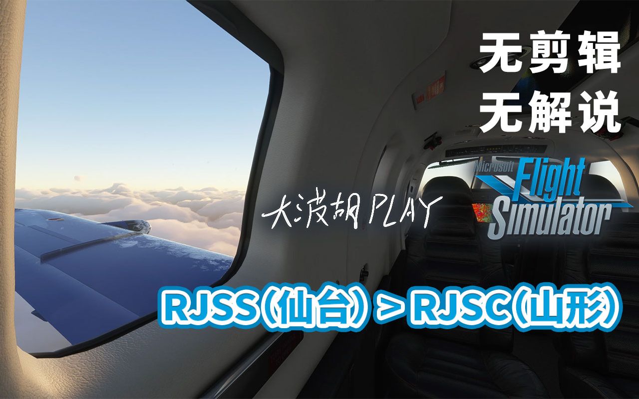 【飞行员大波胡】《微软模拟飞行》RJSS - RJSC | 无剪辑无解说