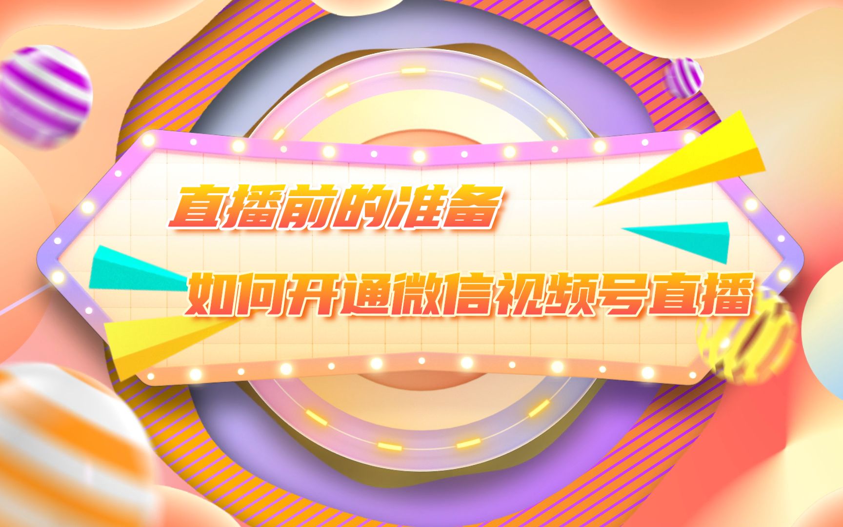 直播前的准备——如何开通微信视频号直播
