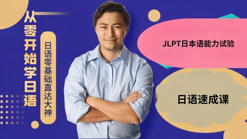 从零开始学日语,如何去学日语中出现的文言文
