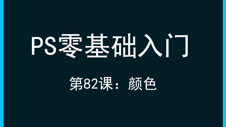 PS零基础入门第82课:ps颜色混合模式的使用原理和实践操作