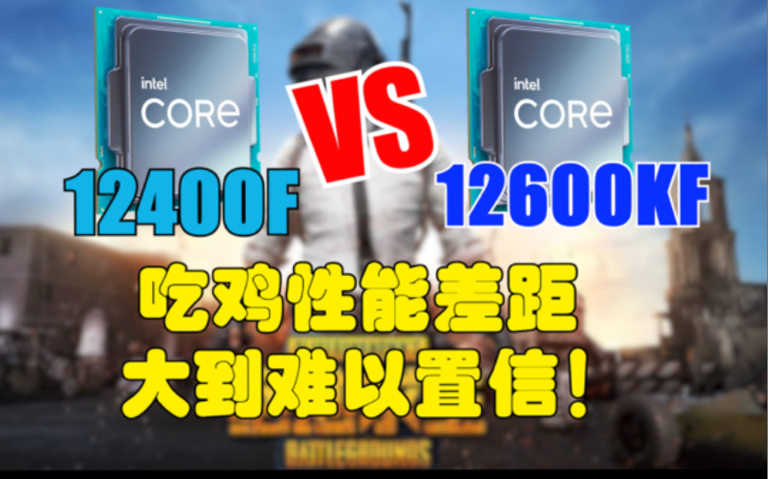 吃鸡性能差距大到难以置信!12400f对比12600kf吃鸡绝地求生对比测试