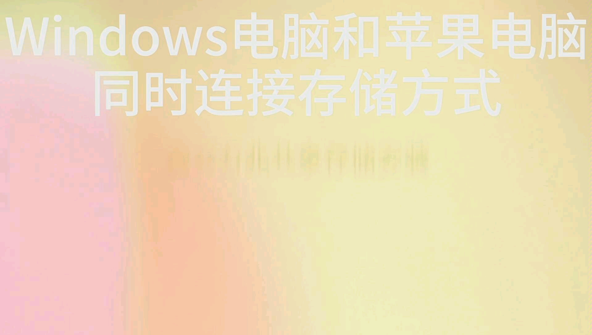 电脑和存储如何万兆连接