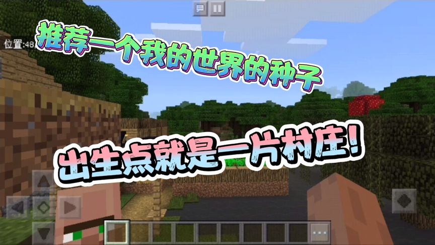 我的世界7:推荐一个种子,出生点就是一片村庄!