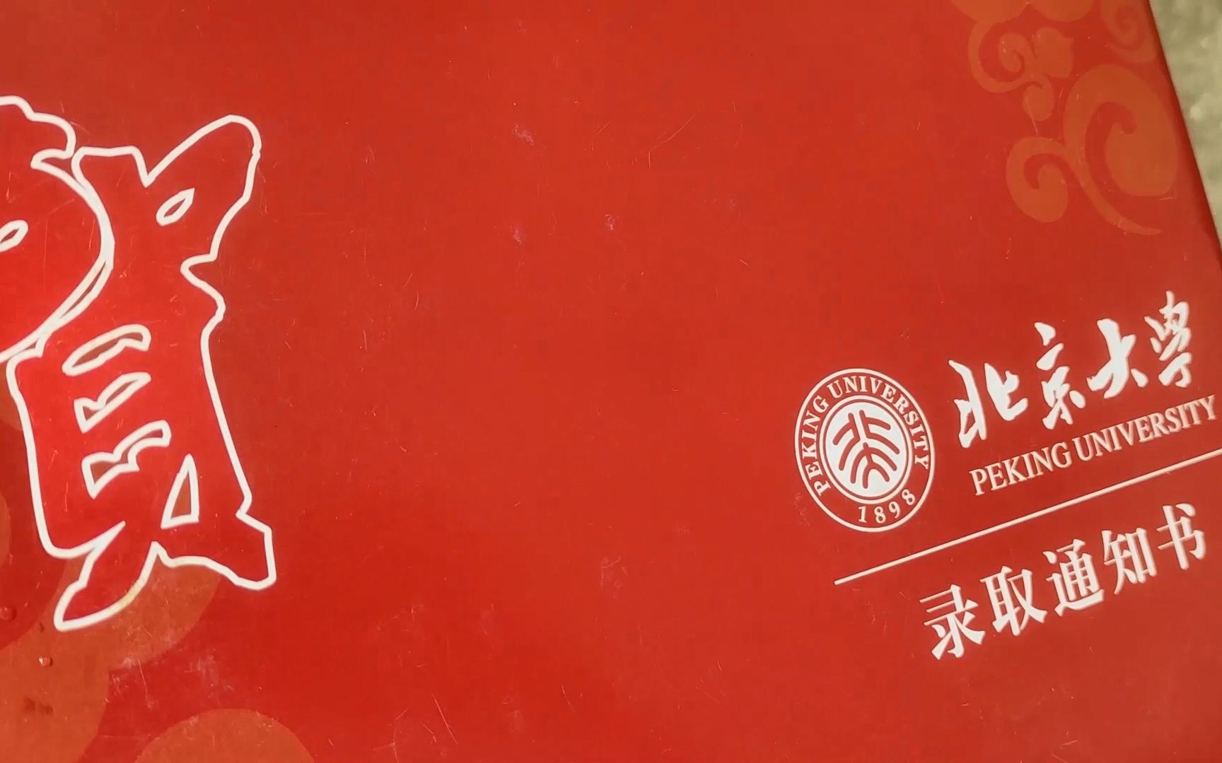 ...博士研究生录取通知书是什么样的?对比一下本科生的画风完全不同