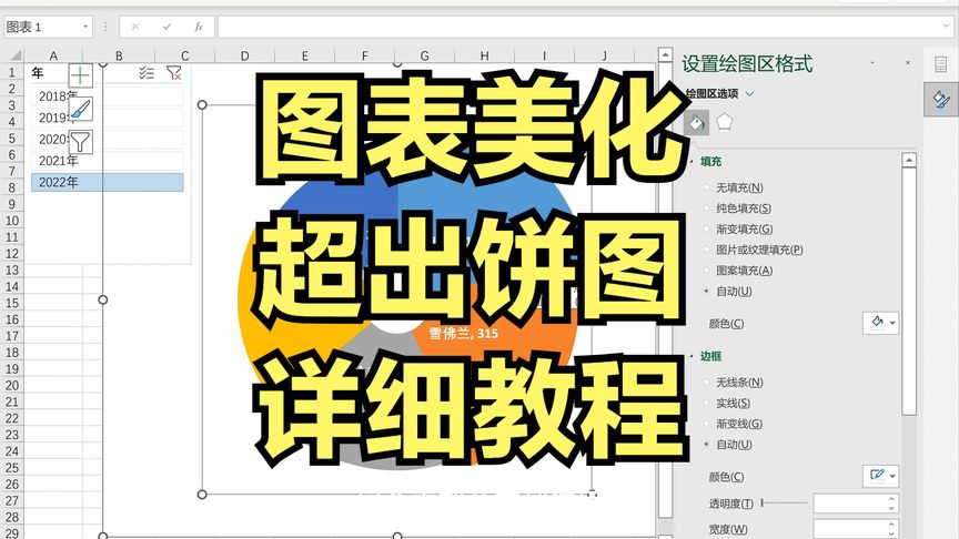 Excel图表美化教你制作别具一格的超出饼图详细教程