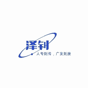 泽钊知识产权 