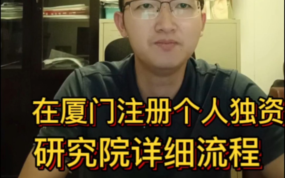 在厦门注册个人独资研究院详细流程