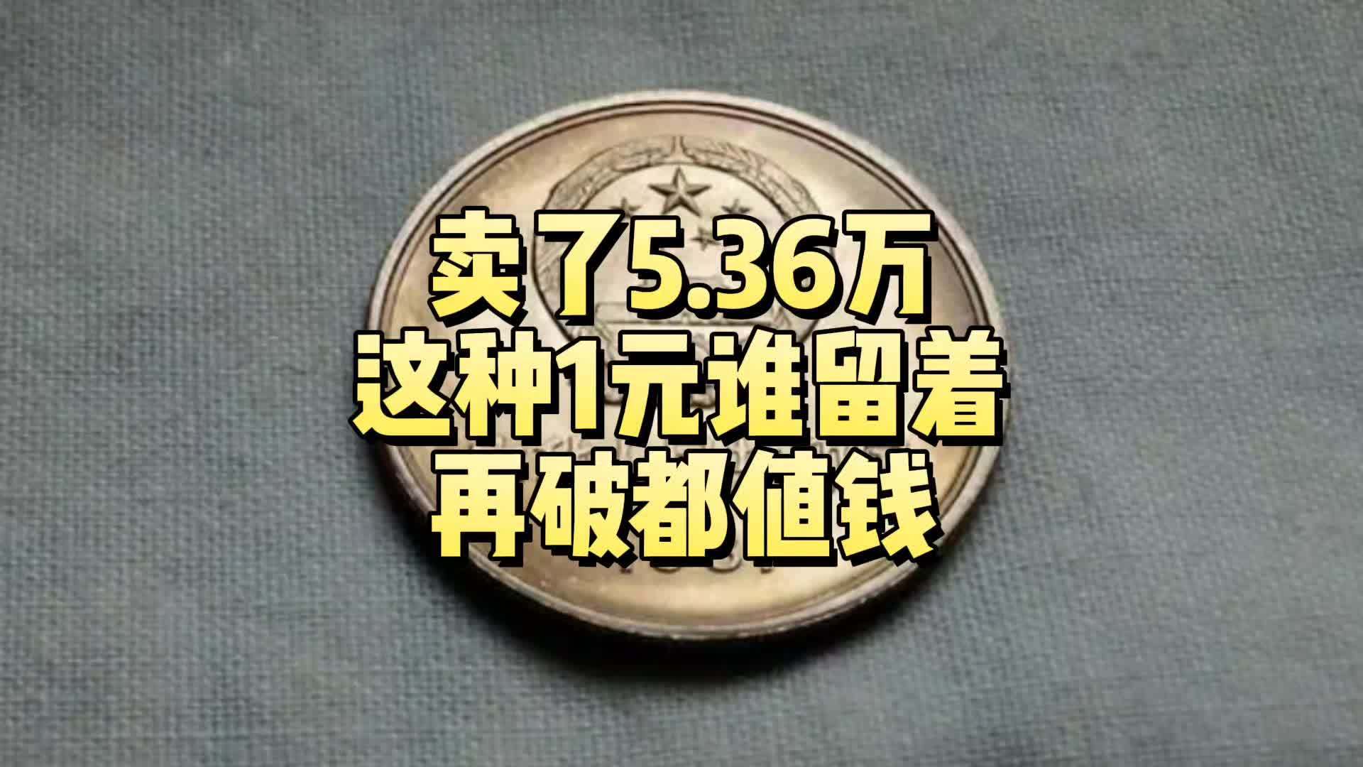 卖了5.36万,长城1元谁家留着?再破都值钱