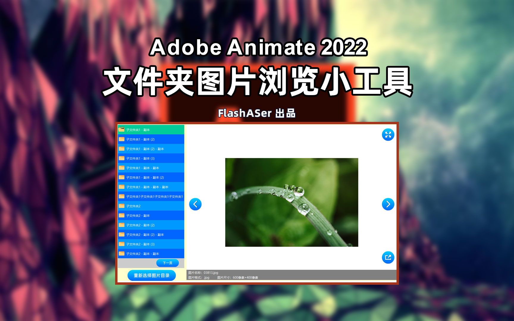 AIR小工具:文件夹图片浏览小工具