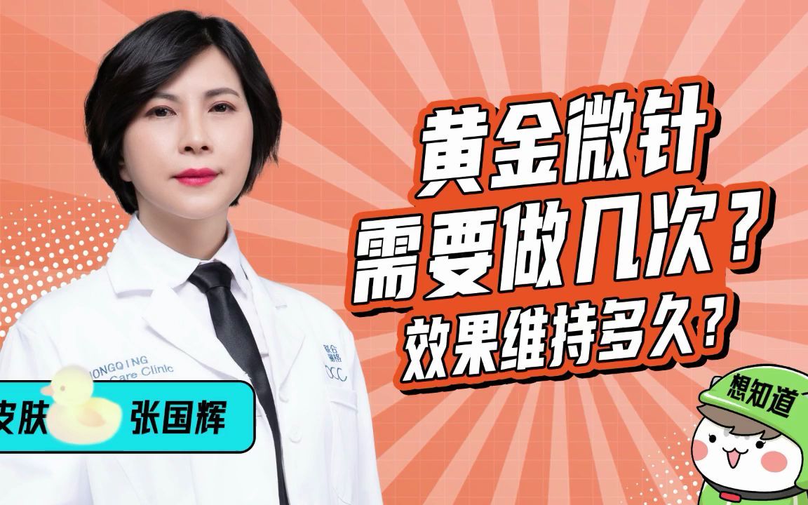 黄金微针需要做几次?效果维持多久?
