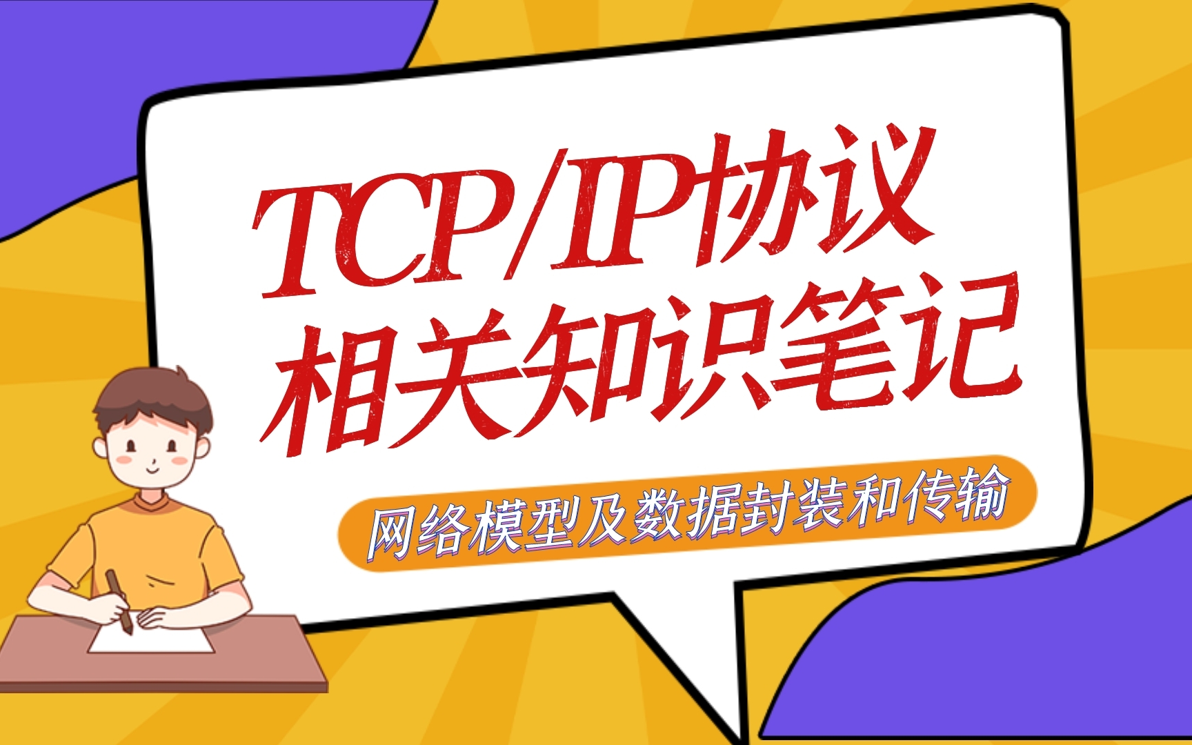 TCP/IP网络知识必备(四)网络模型及数据封装和传输,超详细!