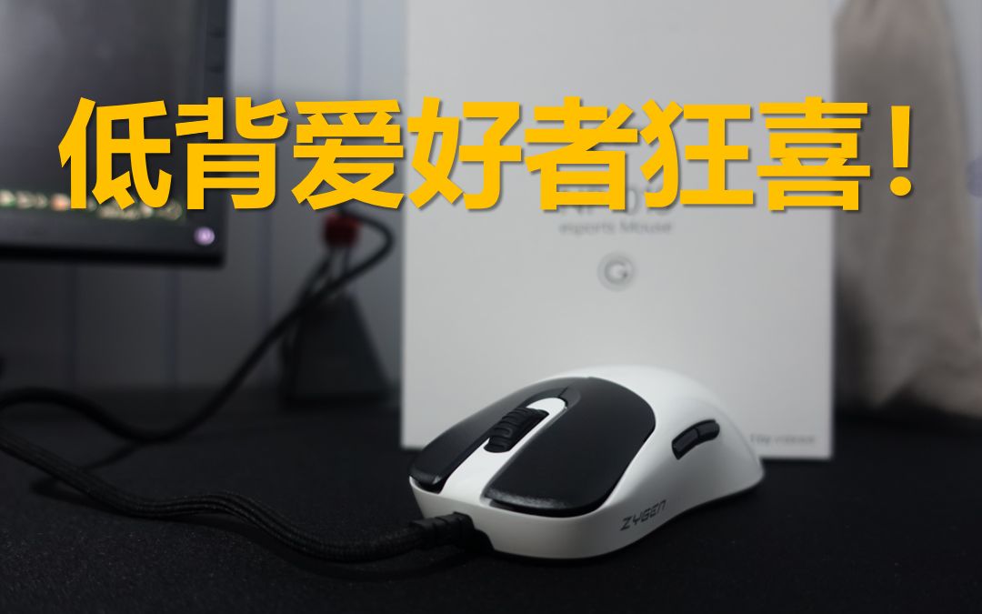VAXEE ZYGEN NP-01S! 令我爱不释手的新鼠标