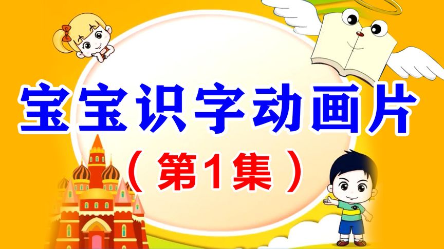 识字不用教 第1集 每天动画十分钟 宝宝识字真轻松(适合1-8岁)