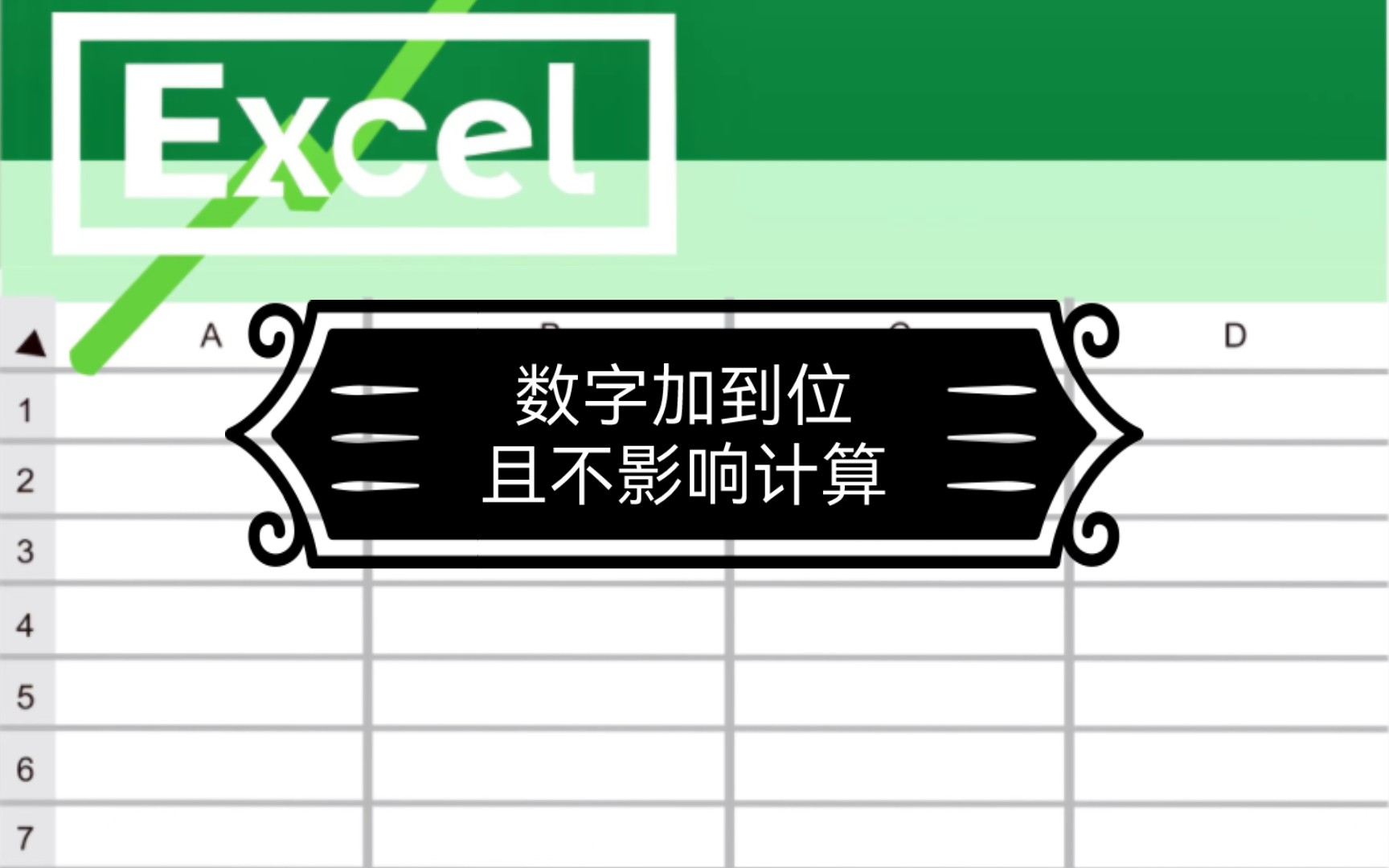 如何做到给数字加单位且不影响数字计算