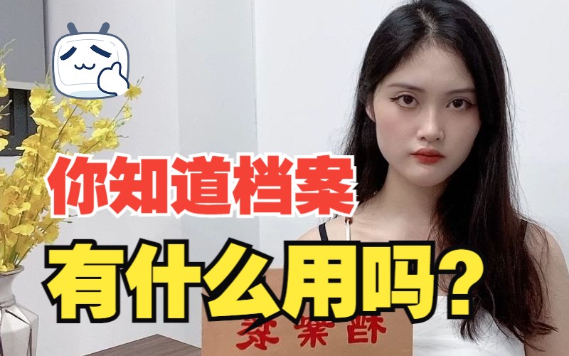 你知道档案有什么用吗?