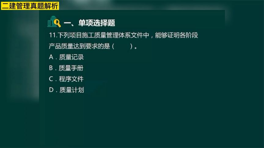 二建管理真题解析持续更新中,每天学习一点点。轻松过考试!