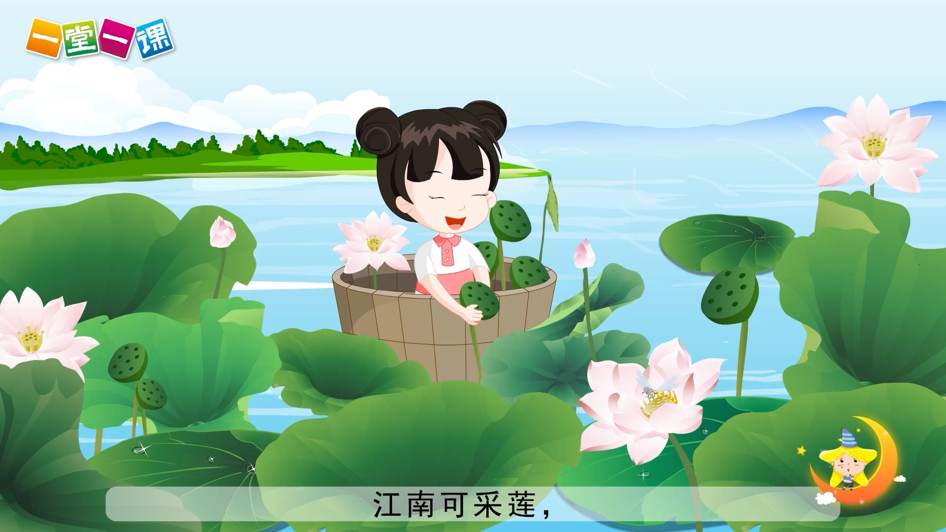 《江南》2024版一年级上册小学语文开学预习同步课文动画——让...