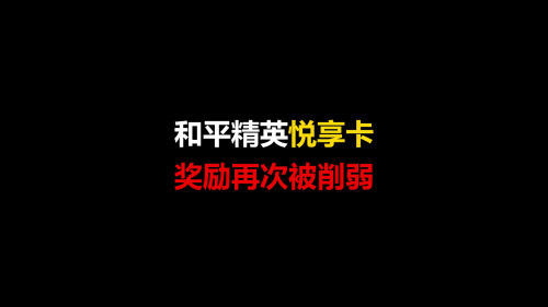 和平精英悦享卡,奖励再次被削弱