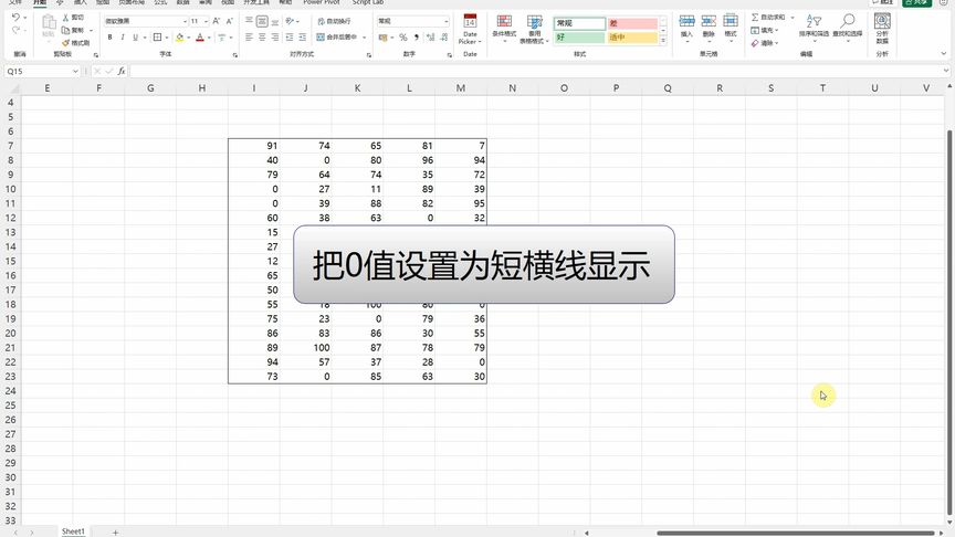 把零值设置为短横线显示