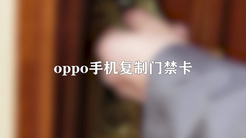 你知道 门禁卡怎么复制到oppo手机上吗