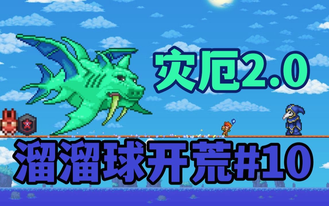 【泰拉瑞亚】#10 猪鲨·· 灾厄2.0〖纯〗溜溜球战士