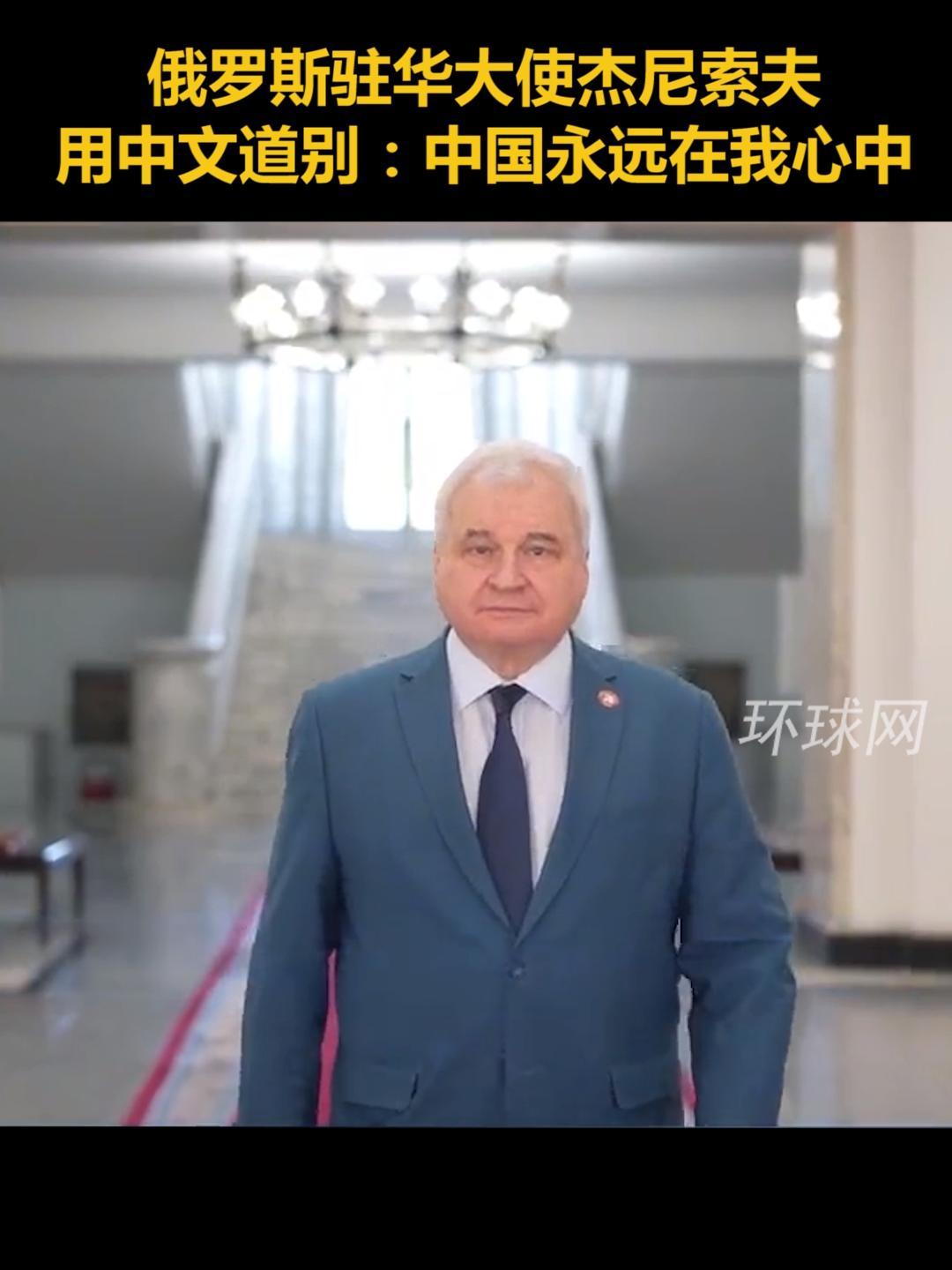 俄罗斯驻华大使杰尼索夫用中文道别:中国永远在我心中