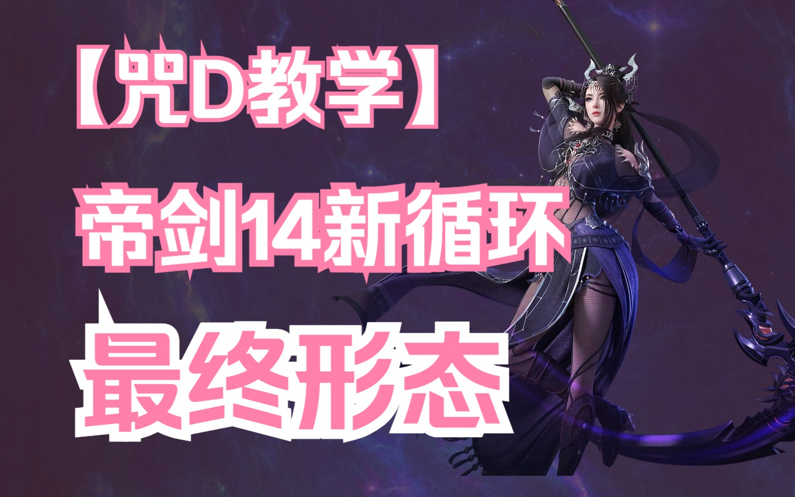 【古剑奇谭ol|咒隐D高高最后的教学】帝剑14最终手法(一图流+全讲解)...