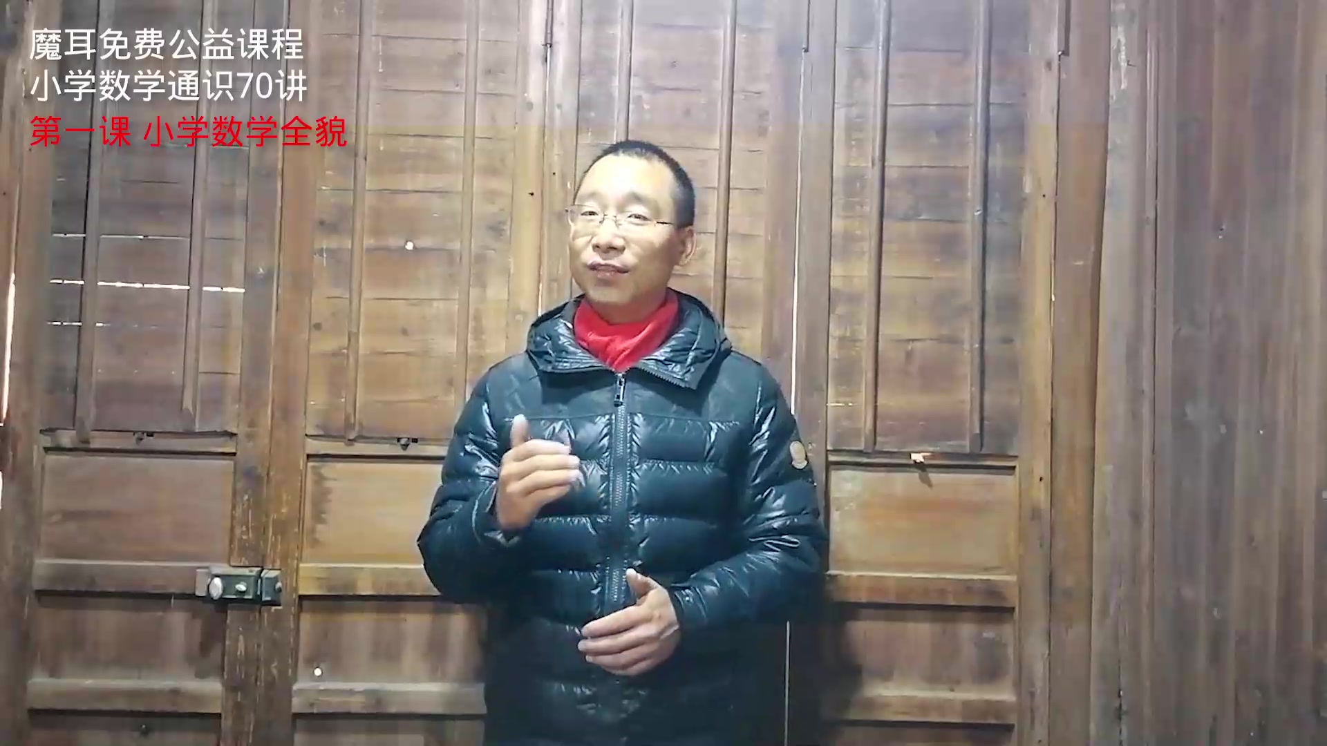 小学数学通识 第一讲:小学数学的全貌
