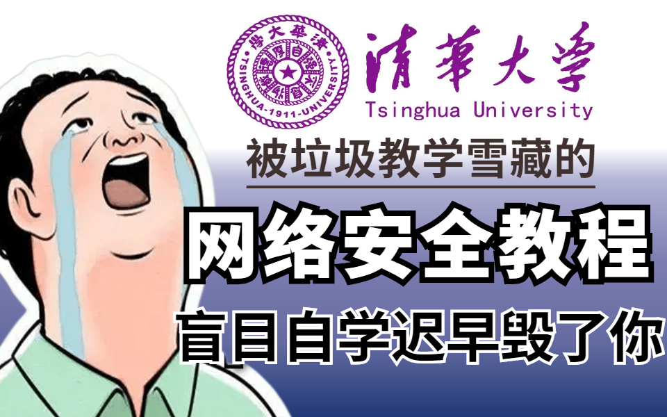 【暗网大佬亲授】这可能是B站最系统的网络安全教程了,从入门到入狱...