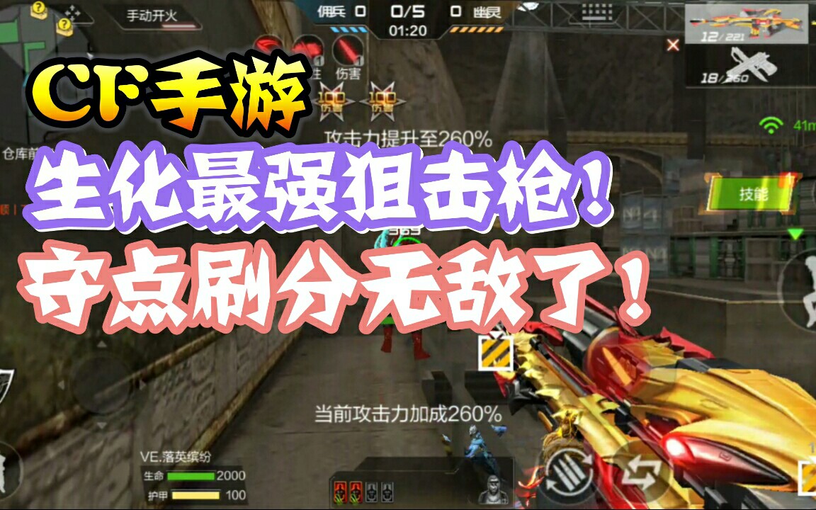 CF手游生化模式最强狙击枪?守点刷分简直无敌?