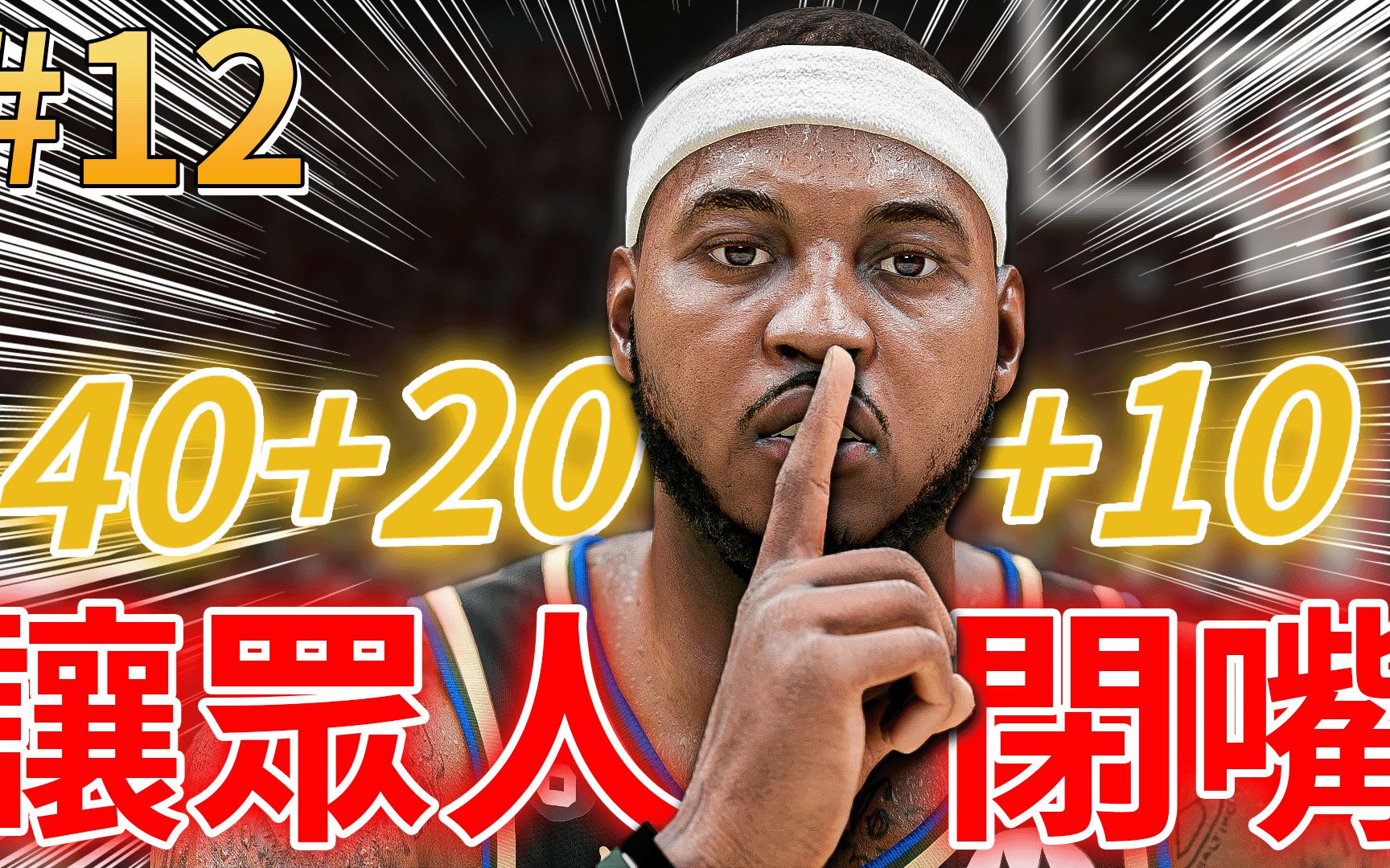 ...三分球豪取40+20+10顶级数据!|Carmelo Anthony辉煌生涯模式|EP.12|