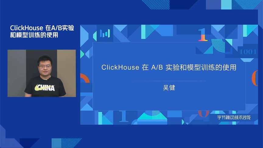 技术沙龙:ClickHouse 在 A/B 实验和模型训练的使用