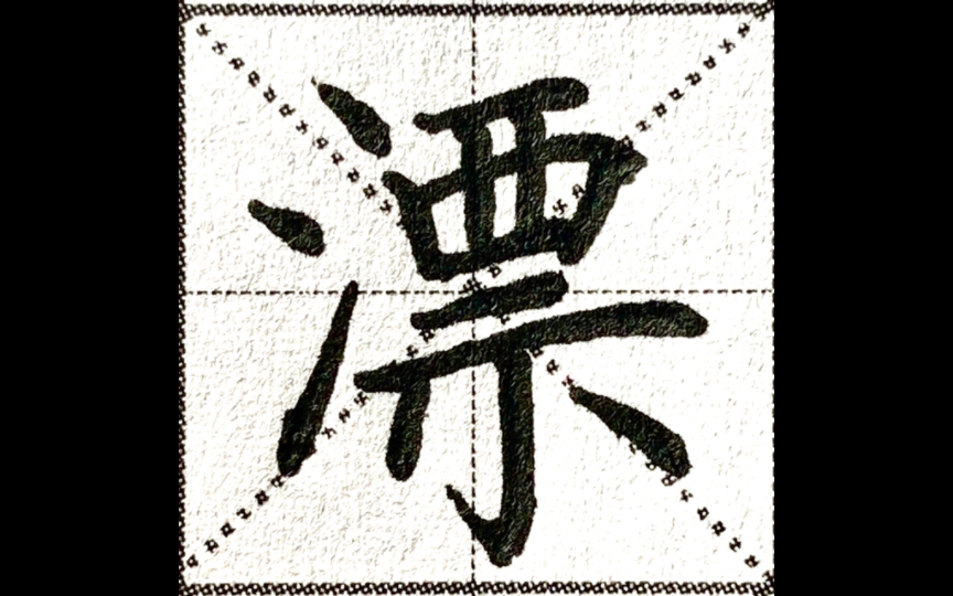 楷书“漂”字,示字底这么写倒是很有意思,整个字都“漂亮”了