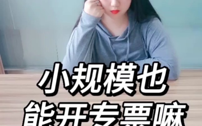 小规模也能开专票嘛?秦皇岛源利会计培训学校 #会计 #财税 #发票