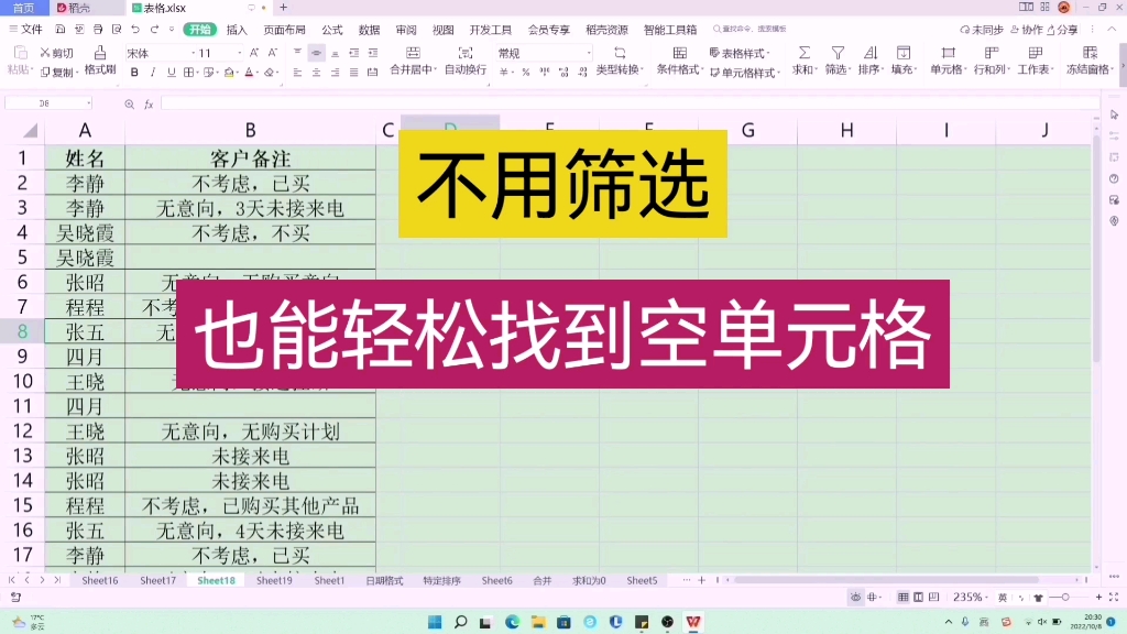 不用筛选也能轻松找到空单元格 WPS表格 Excel表格