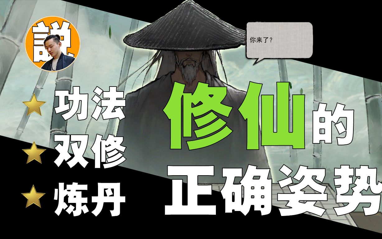 修仙丨真实的修仙比游戏还玄幻?双修,炼丹,功法,从《鬼谷八荒》看看...