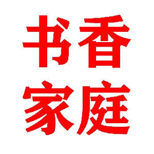 书香家庭伊杰毅家庭 