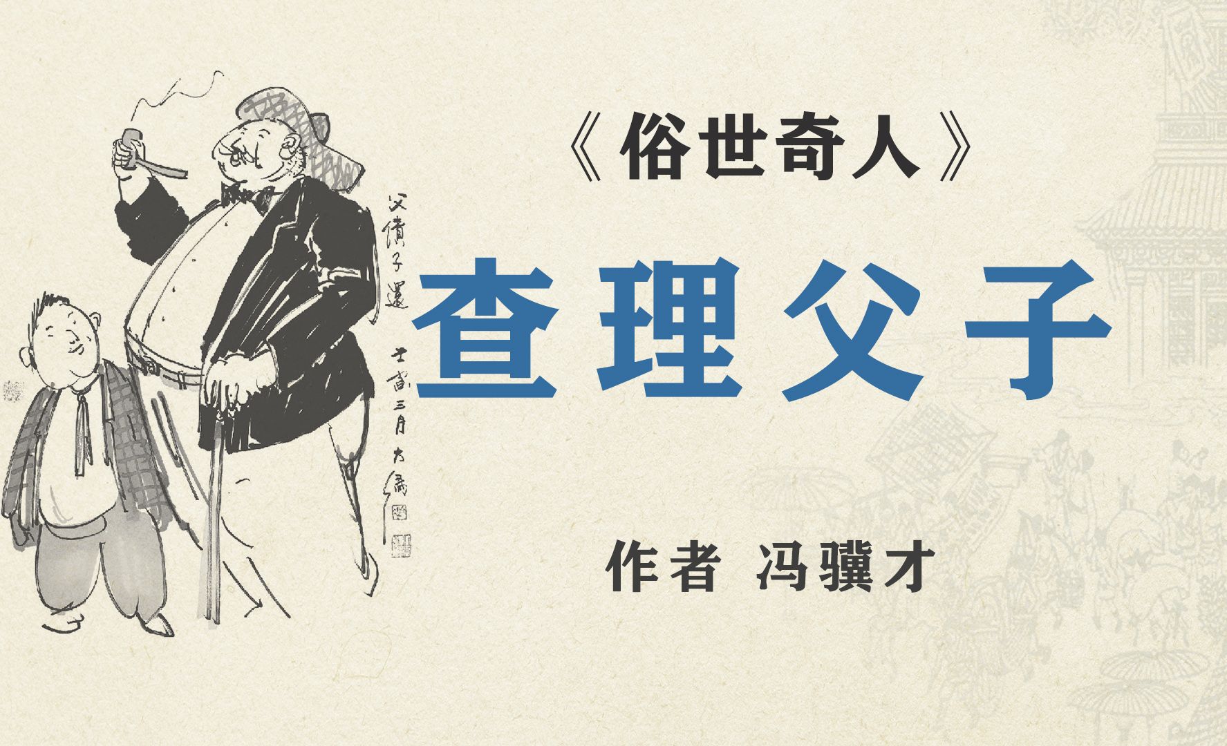 《俗世奇人》之“查理父子” 作者 冯骥才