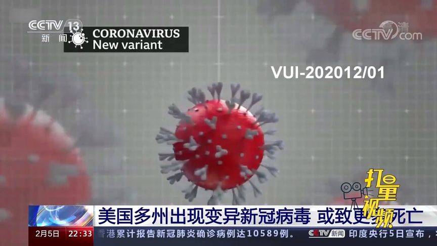美国多州出现变异新冠病毒,毒性更强,或导致更多死亡|环球视线