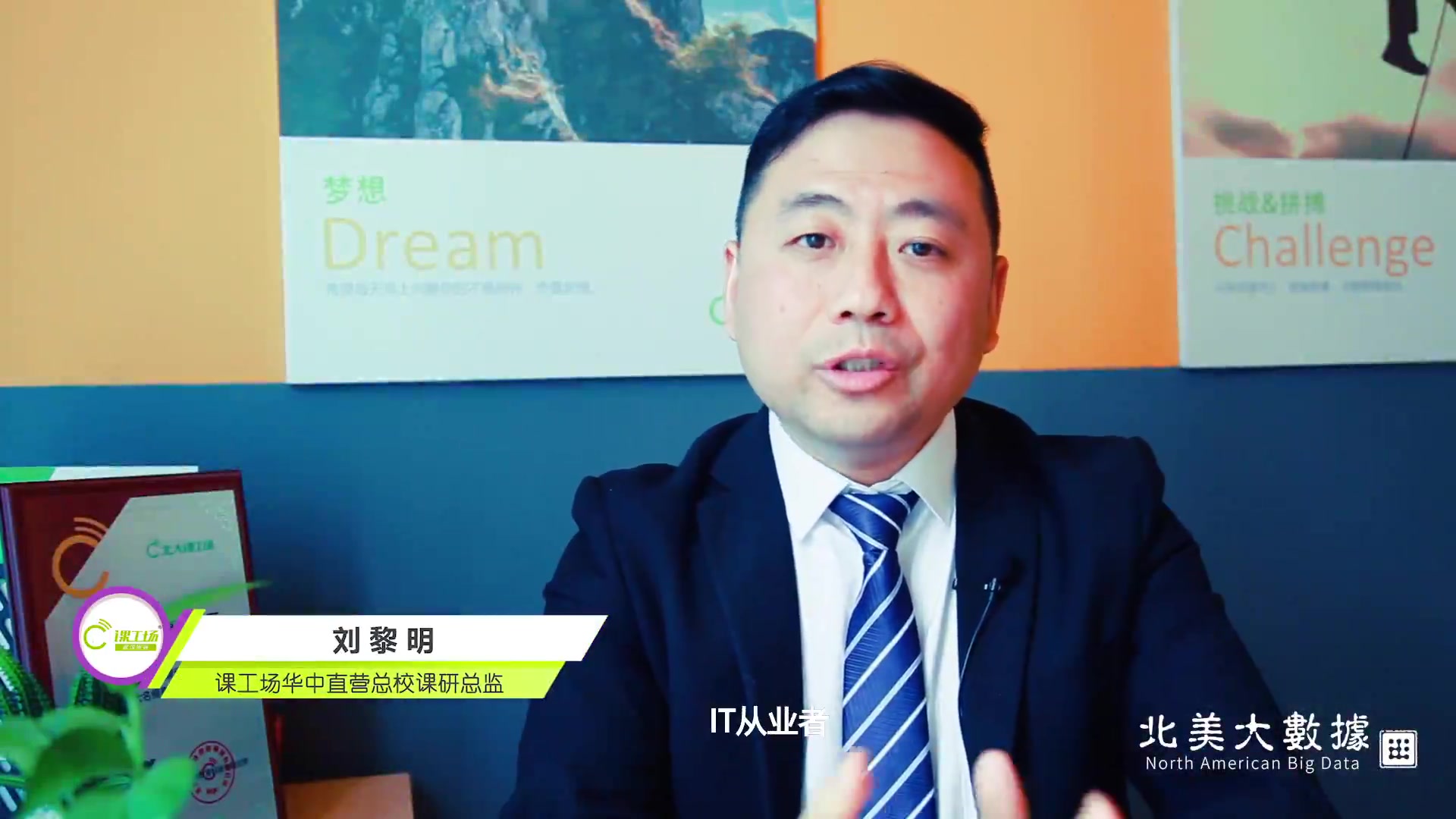 【北美大数据】课工场华中直营总校课研总监刘黎明揭秘IT行业高薪...