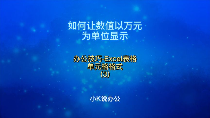 办公技巧-Excel表格 如何让数值以万元为单位显示?