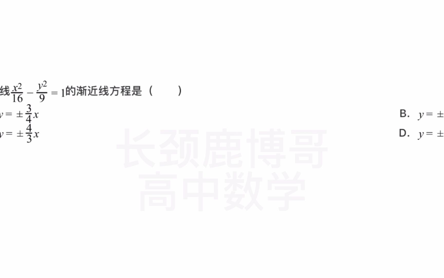 高中数学,双曲线的渐近线方程怎么求?小技巧要学