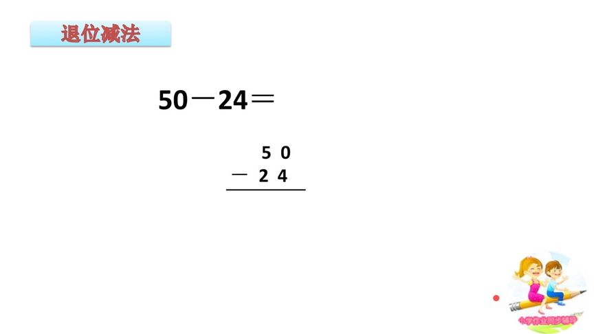 孩子们,进位加法和退位减法你分清了吗?