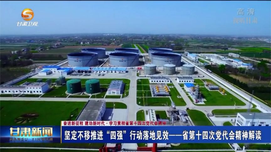 坚定推进“四强”行动落地见效—— 省第十四次党代会精神解读