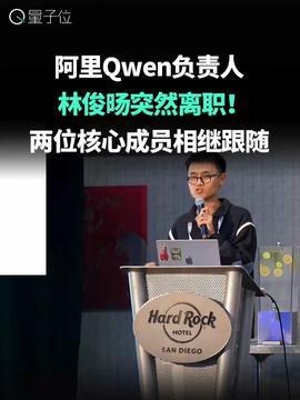 阿里Qwen负责人林俊旸突然离职!两位核心成员相继跟随 32岁林俊旸...