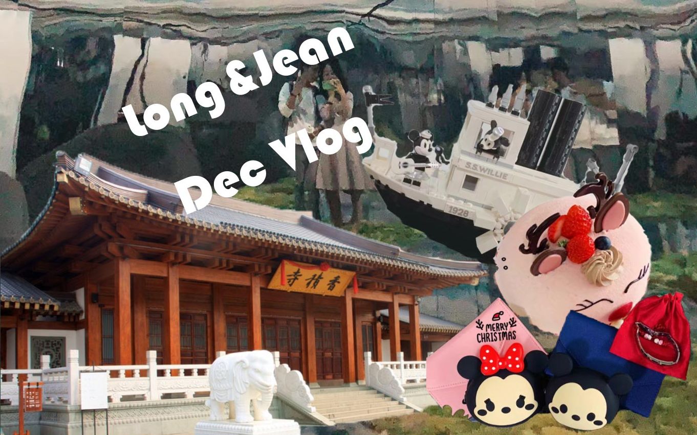 【龙井vlog】妙醍醐吃素餐/香积寺看汉服/乐高蒸汽威利/圣诞礼物交换/...