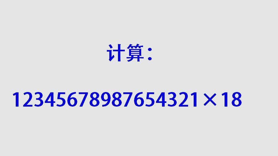 这么大数乘法计算,直接乘是做不对的,看这样计算,简单不易错