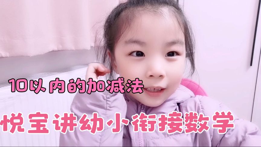 悦宝讲幼小衔接数学:10以内的加减法,妈妈赞赞ߑ